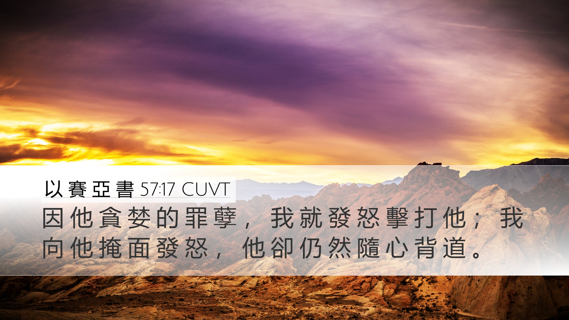 以 賽 亞 書 57:17 CUVT Desktop Wallpaper - 因 他 貪 婪 的 罪 孽 ， 我 就 發 怒