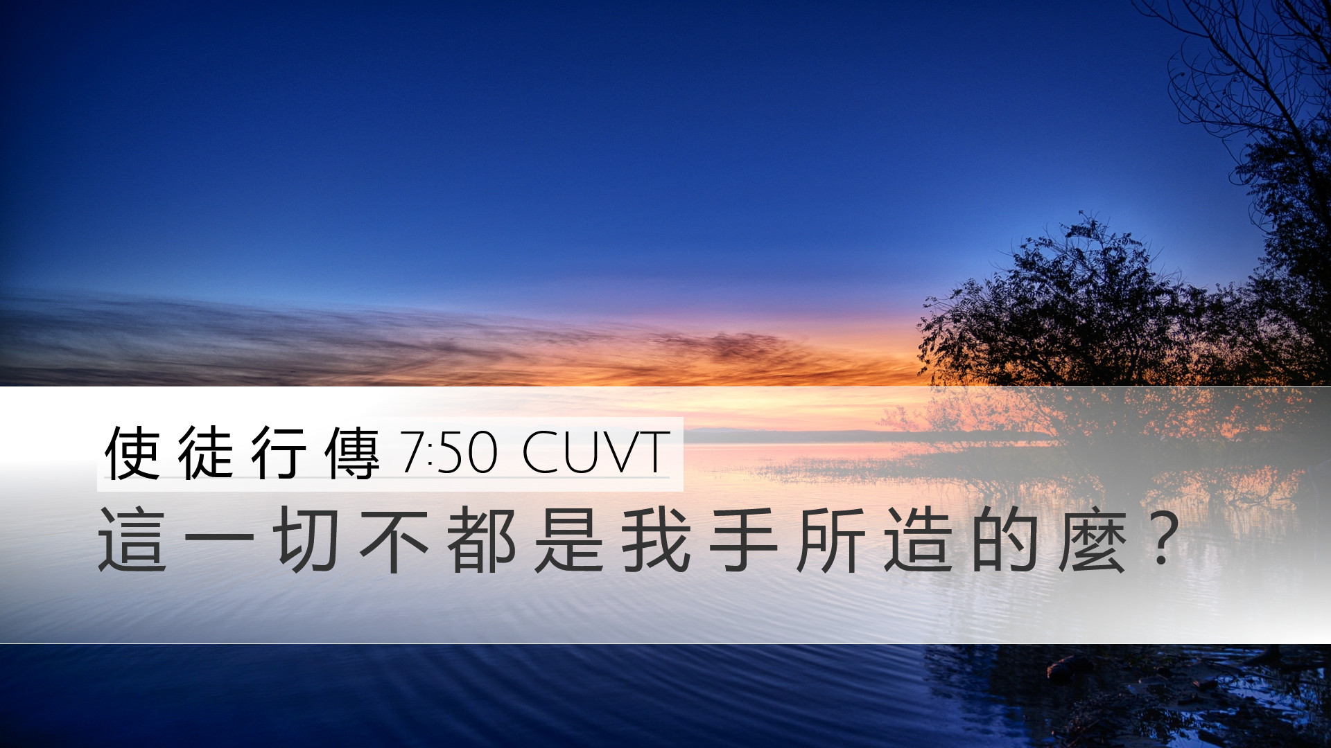 使 徒 行 傳 7:50 CUVT Desktop Wallpaper - 這 一 切 不 都 是 我 手 所 造 的 麼