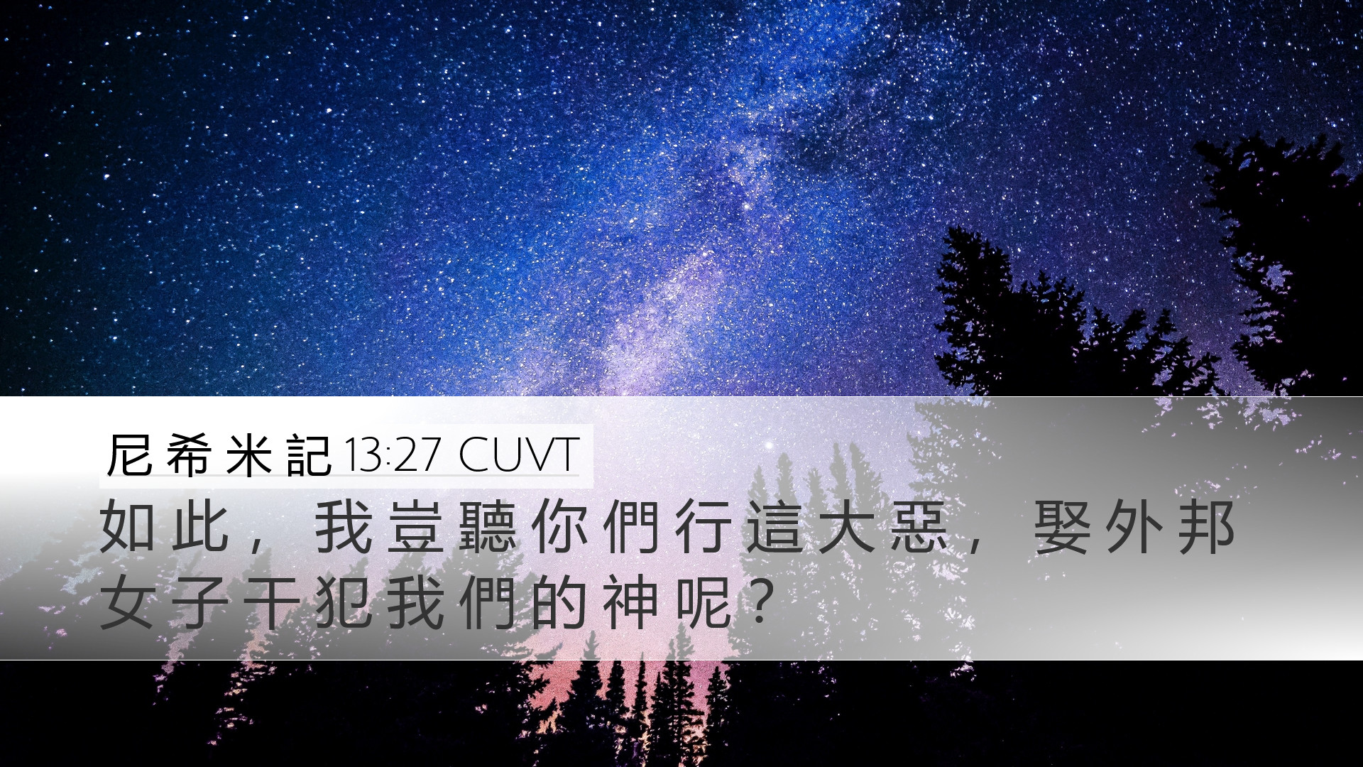 尼 希 米 記 13:27 CUVT Desktop Wallpaper - 如 此 ， 我 豈 聽 你 們 行 這 大 惡