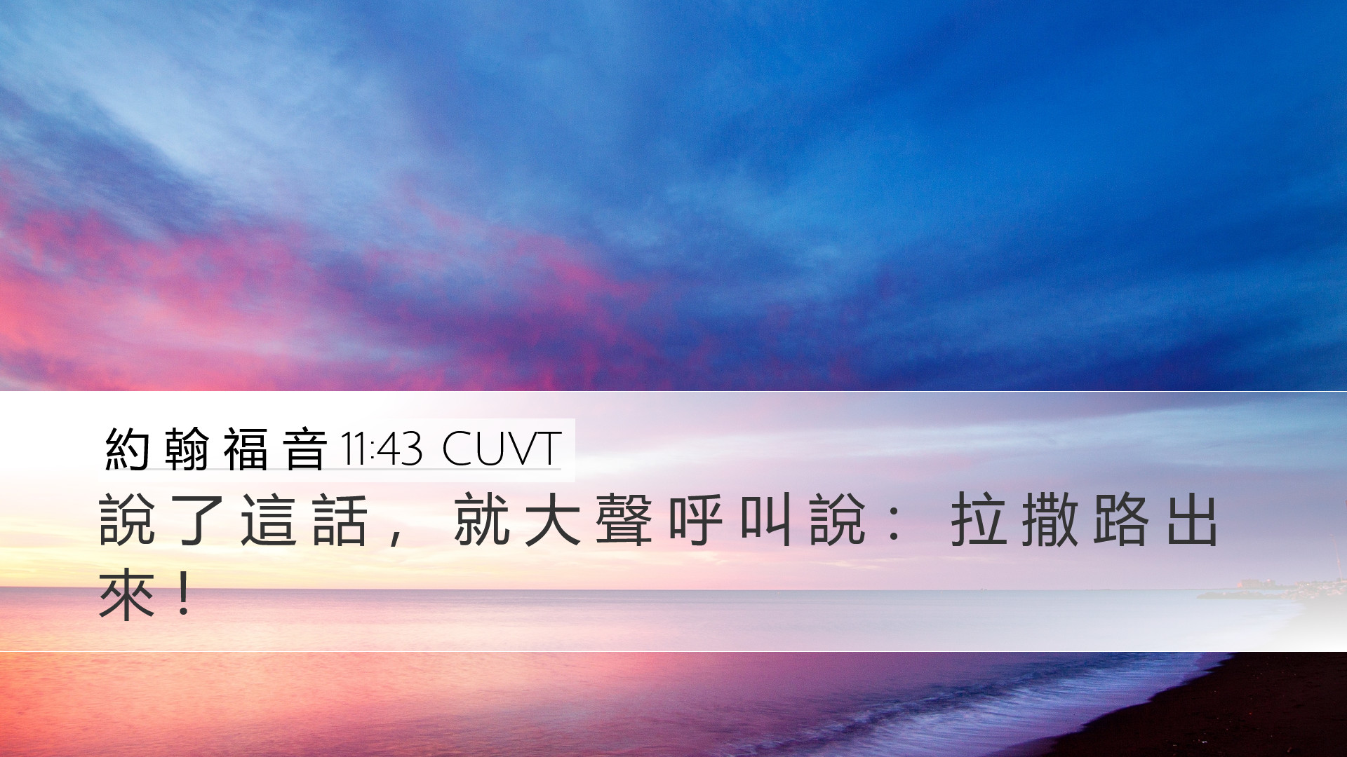 約 翰 福 音 11:43 CUVT Desktop Wallpaper - 說 了 這 話 ， 就 大 聲 呼 叫 說