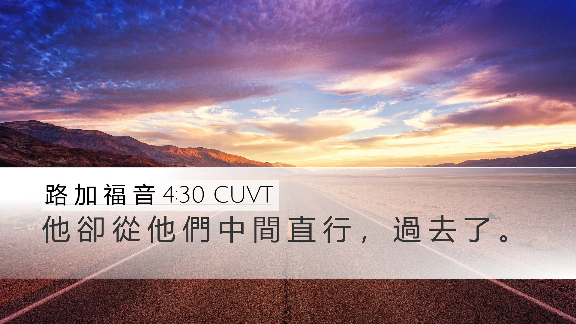 路 加 福 音 4:30 CUVT Desktop Wallpaper - 他 卻 從 他 們 中 間 直 行 ， 過 去