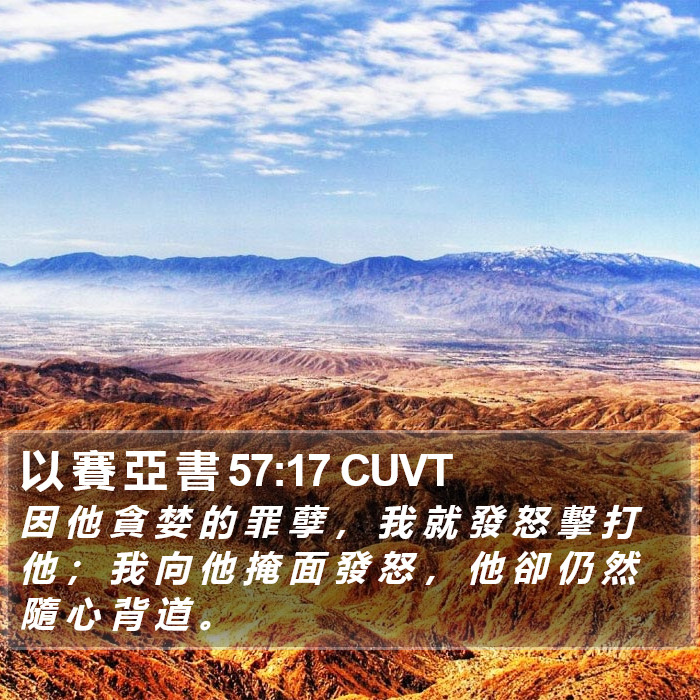 以 賽 亞 書 57:17 CUVT - 因 他 貪 婪 的 罪 孽 ， 我 就 發 怒