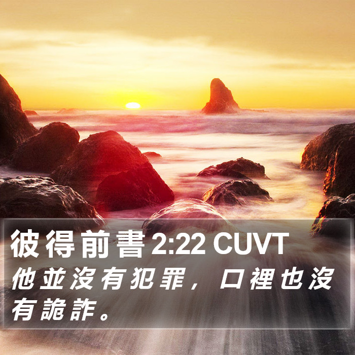 彼 得 前 書 2:22 CUVT - 他 並 沒 有 犯 罪 ， 口 裡 也 沒 有