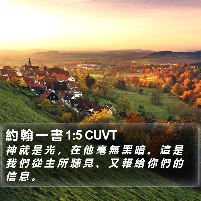 約 翰 一 書 1:5 CUVT - 神 就 是 光 ， 在 他 毫 無 黑 暗