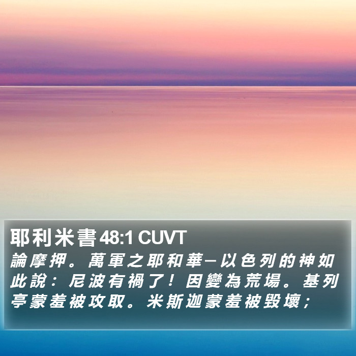 耶 利 米 書 48:1 CUVT - 論 摩 押 。 萬 軍 之 耶 和 華 ─ 以