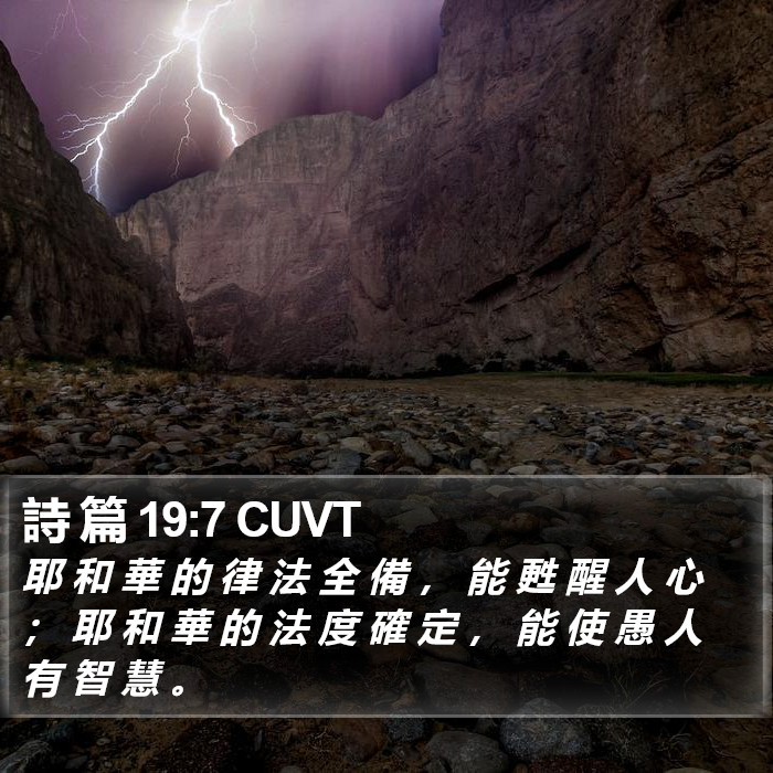 詩 篇 19:7 CUVT - 耶 和 華 的 律 法 全 備 ， 能 甦 醒