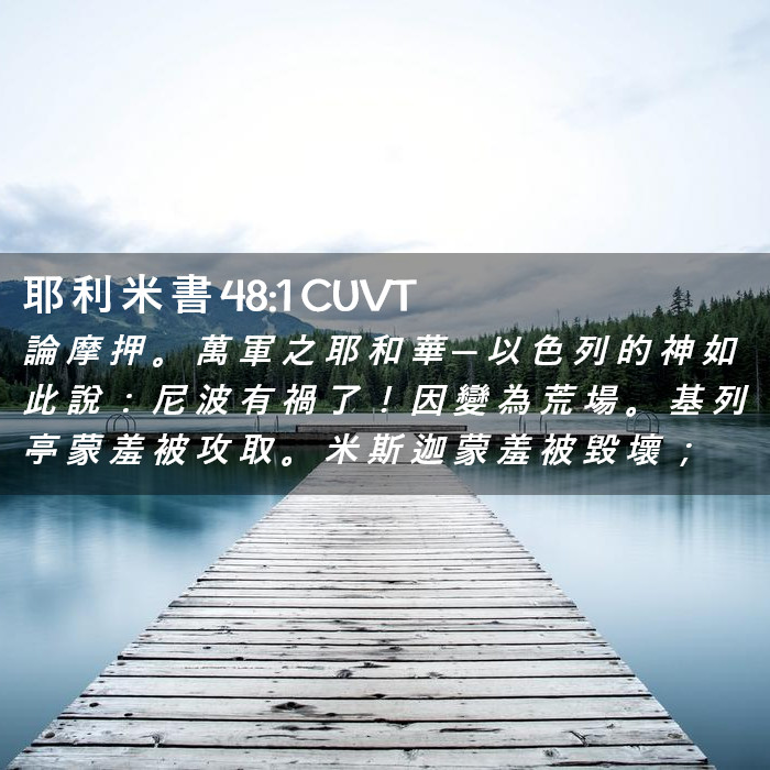 耶 利 米 書 48:1 CUVT - 論 摩 押 。 萬 軍 之 耶 和 華 ─ 以