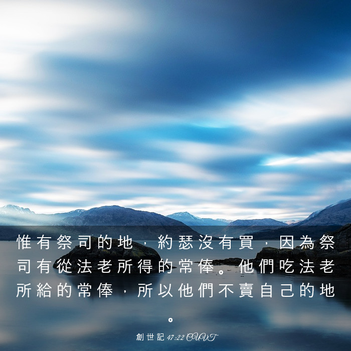 創 世 記 47:22 CUVT - 惟 有 祭 司 的 地 ， 約 瑟 沒 有 買